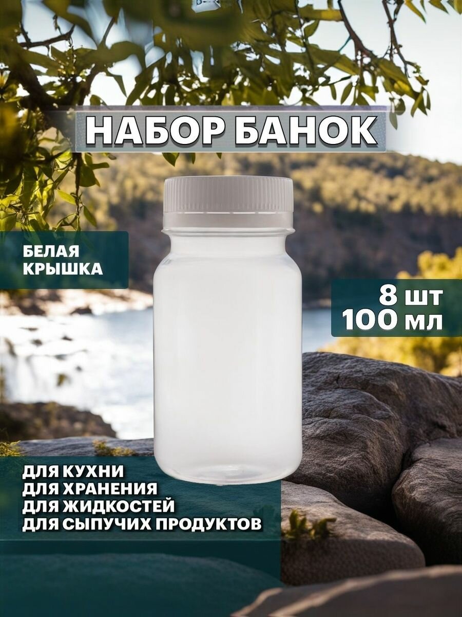 Набор банок по 100 мл с белой крышкой для хранения сыпучих, жидких и других продуктов - 8 шт