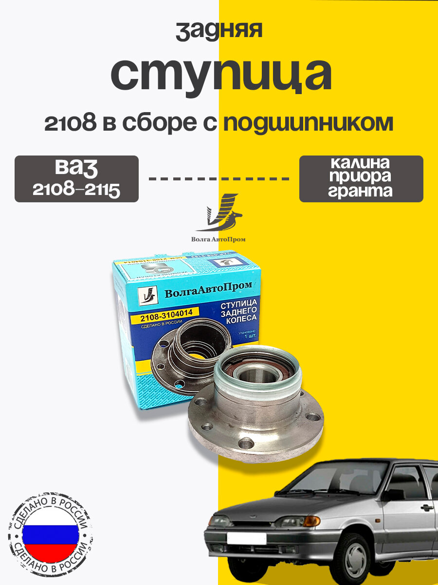 Ступица заднего колеса 2108 в сборе с подшипником для а/м ВАЗ 2108-21099, арт 2108-3104014, Волгаавтопром