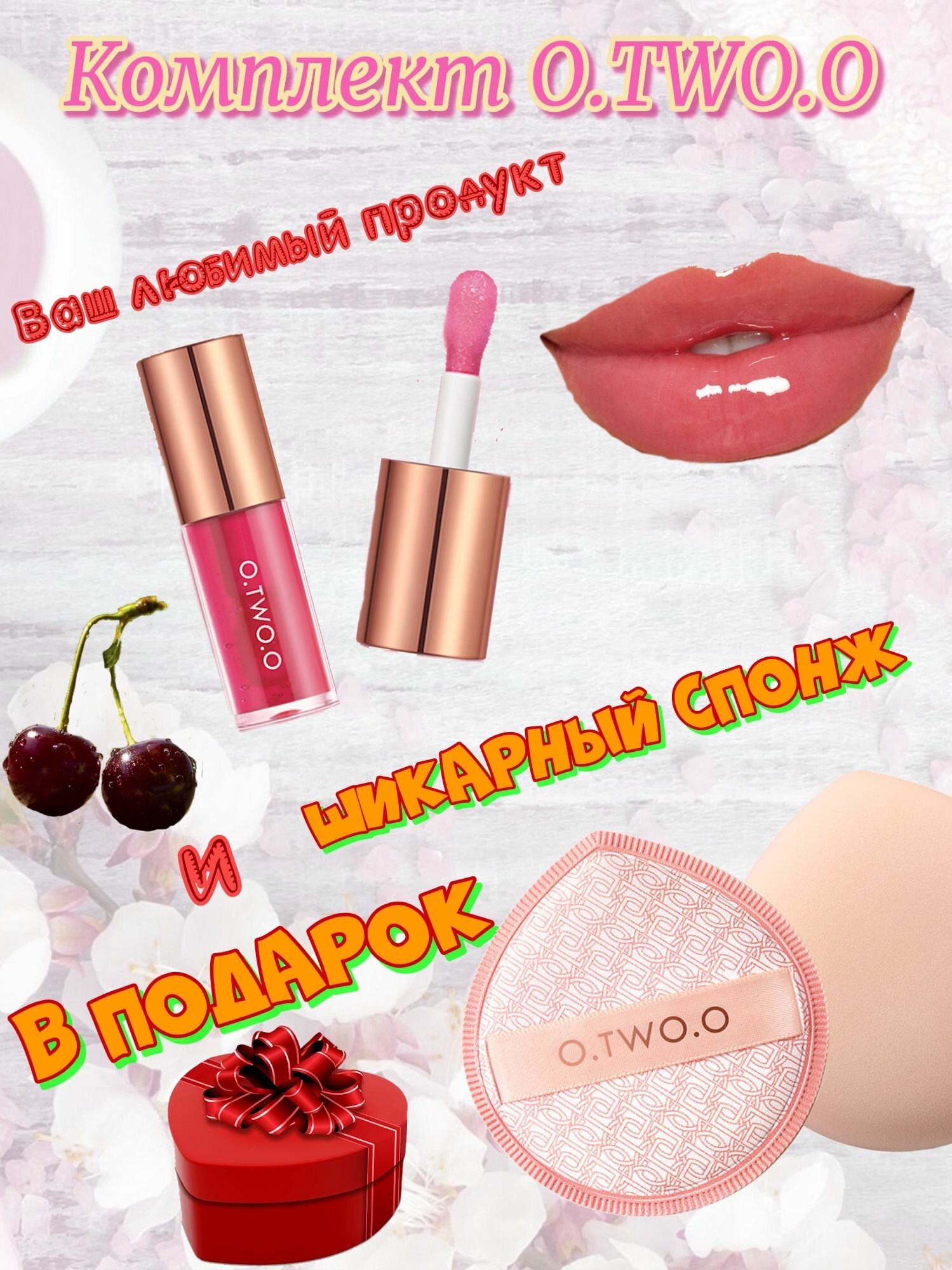 Набор O.TWO.O: Масляный блеск для губ, Вишневый,4гр. + спонж в подарок.