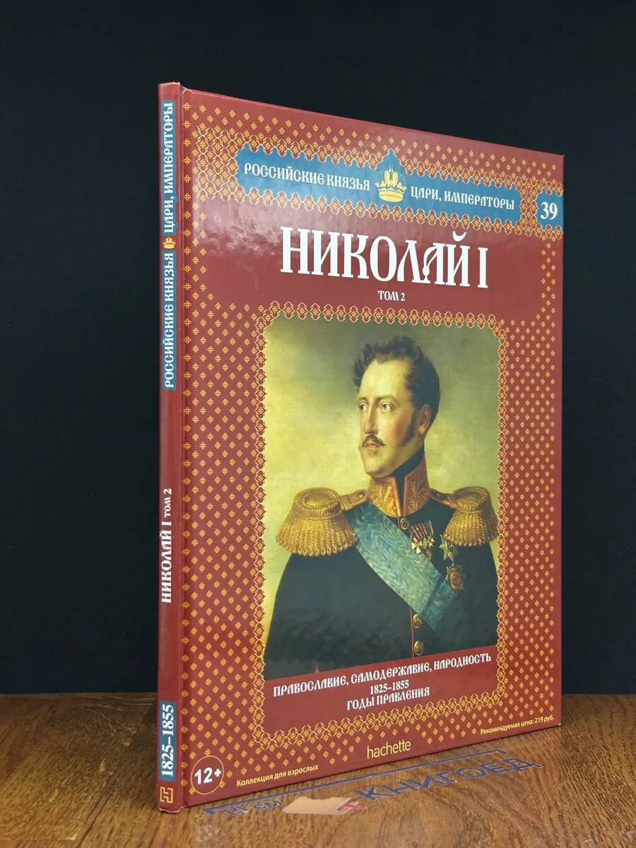 Книга. Николай I. Том 2 2013 (2042760724824)