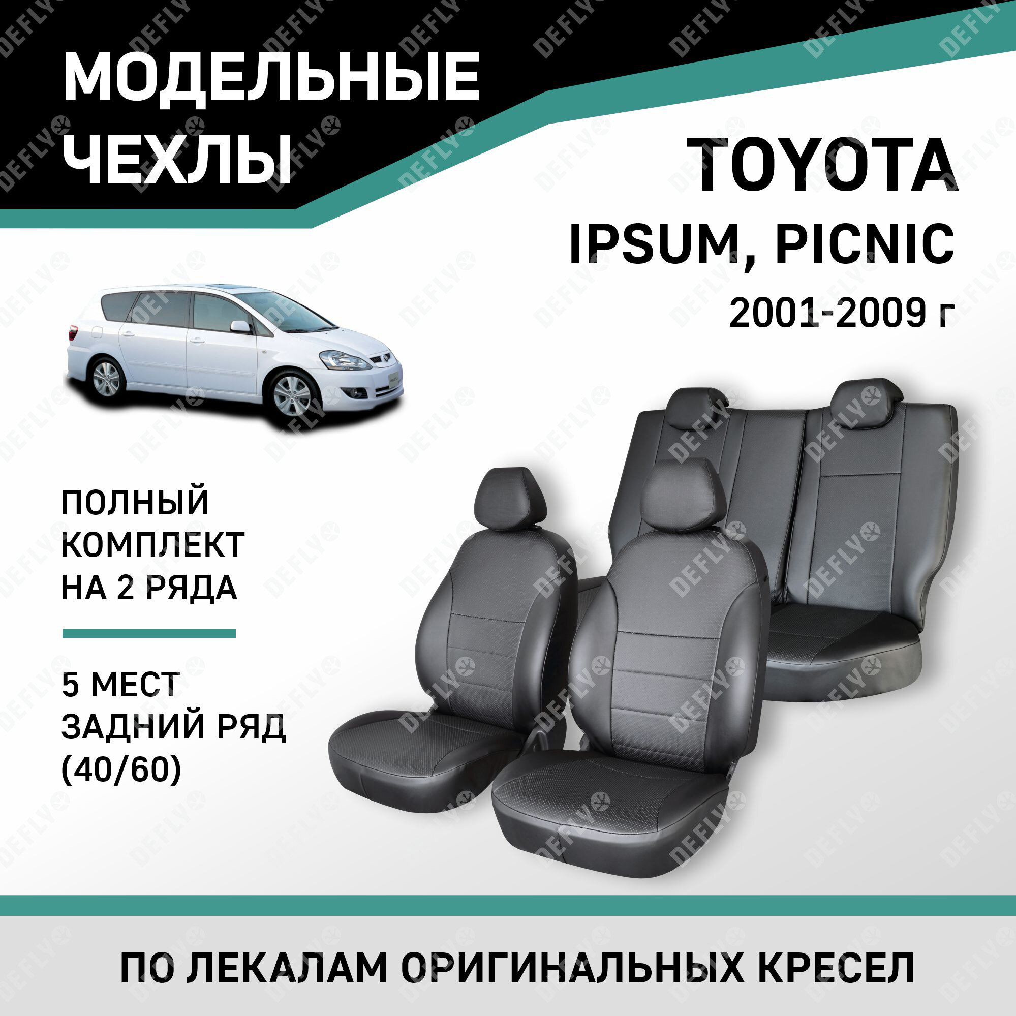 Модельные чехлы на сиденья Defly Toyota Ipsum/Picnic 2001-2009 Экокожа Черный 5 мест, задний ряд 40/60