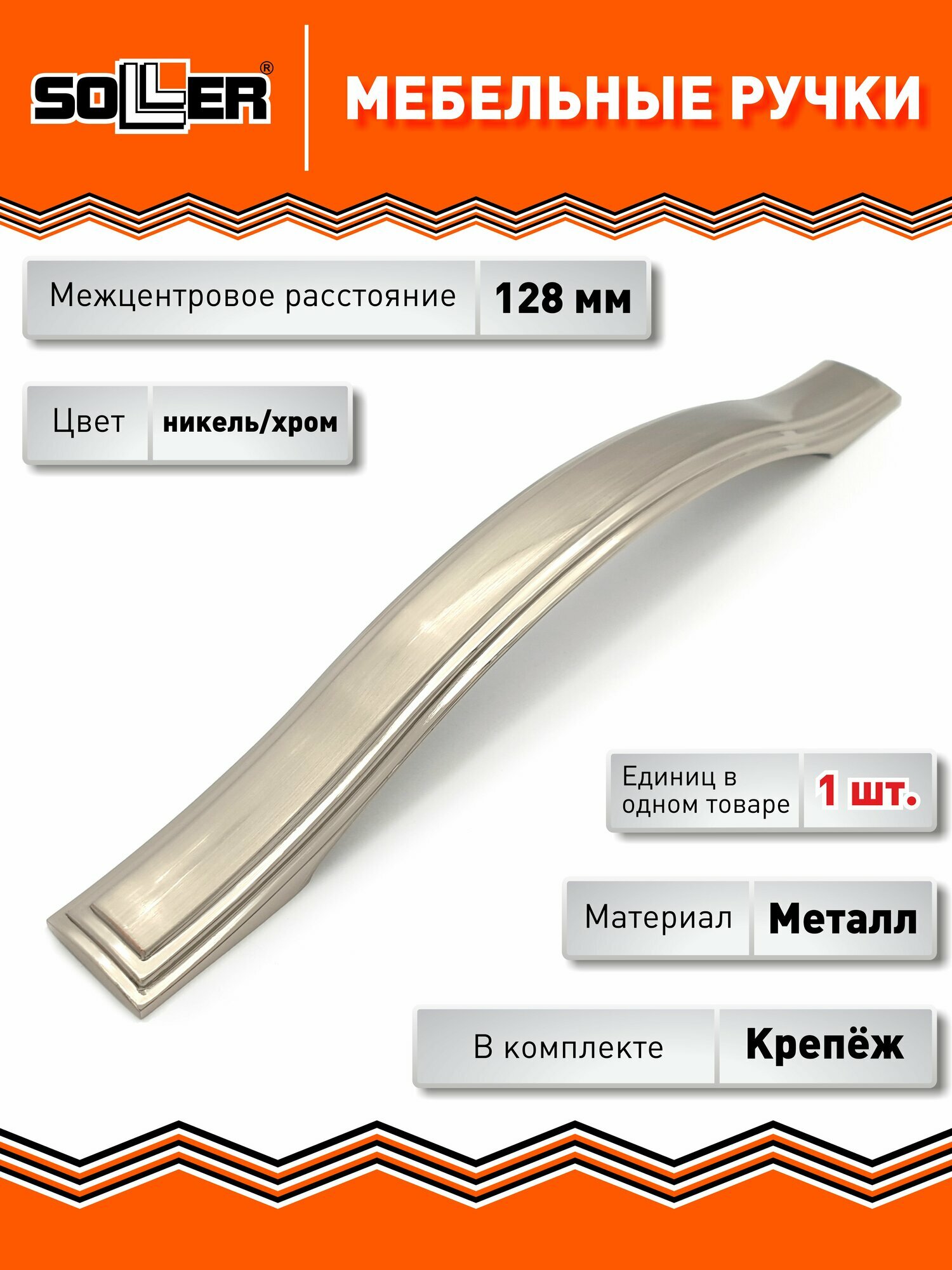 Ручка мебельная SOLLER 700-128, цвет никель/хром, м/ц 128 мм