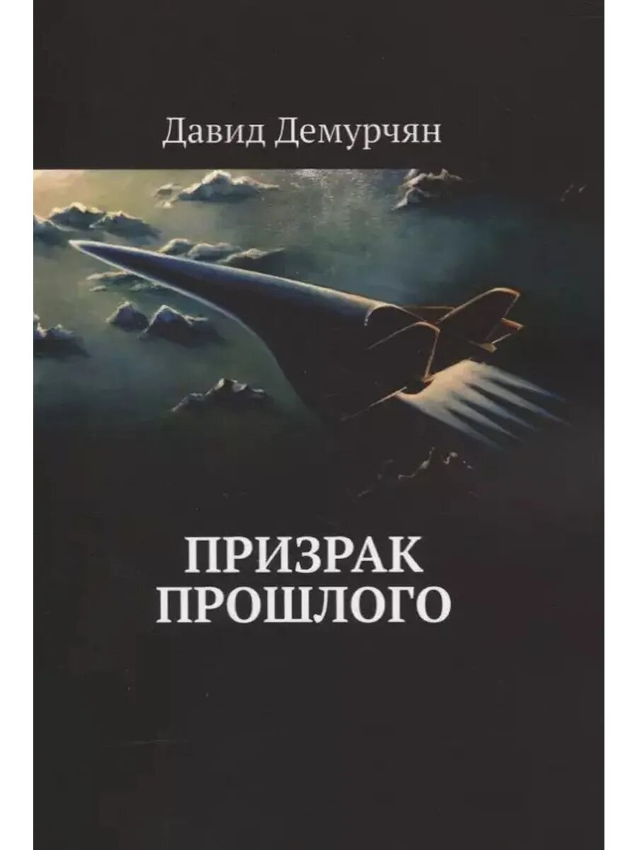 Призрак прошлого