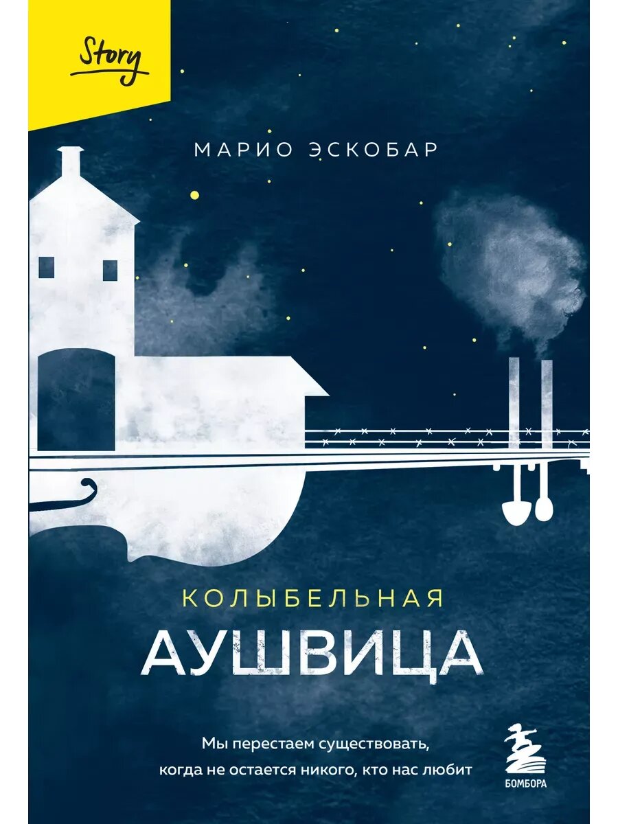 Колыбельная Аушвица. Мы перестаем существовать, когда не ост