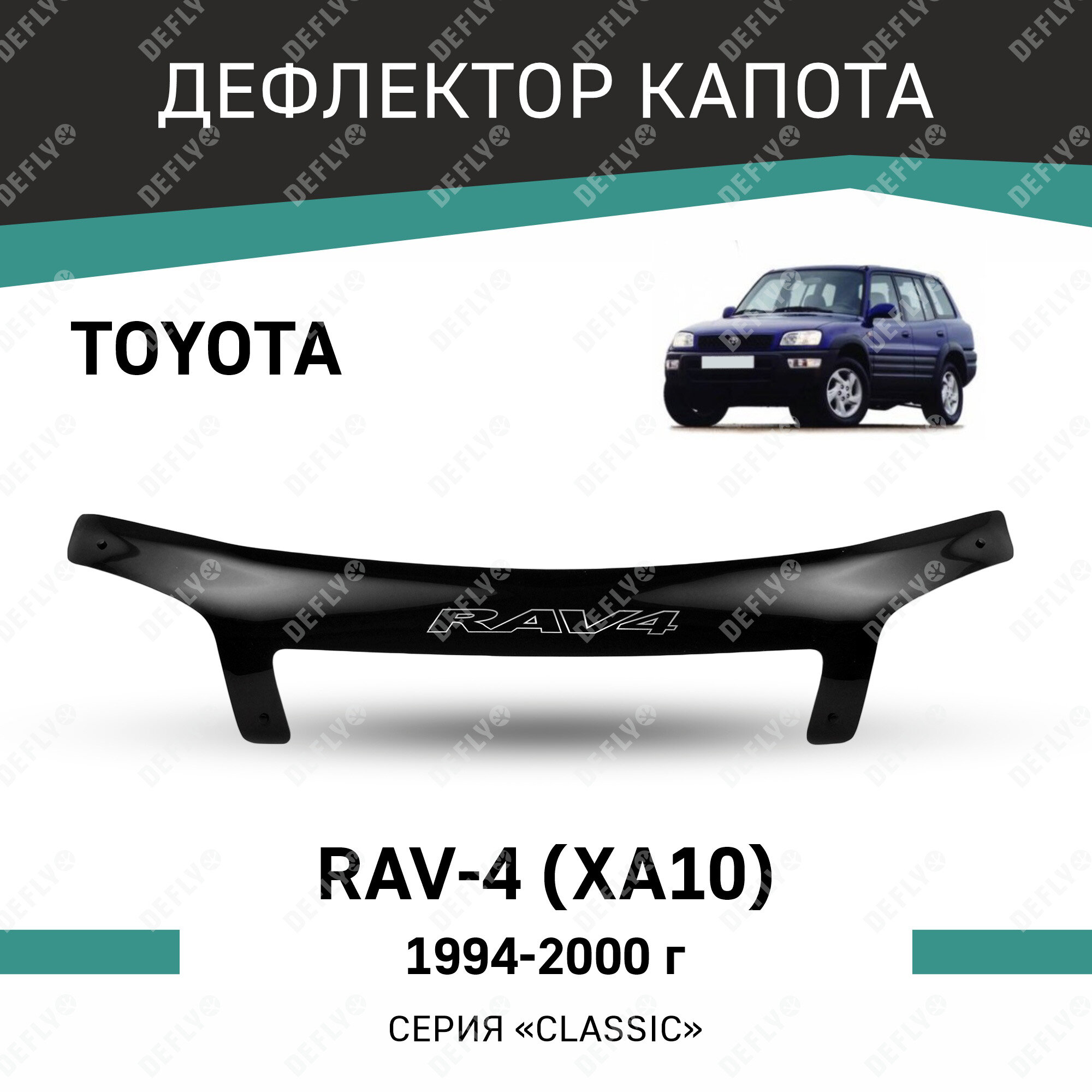 Дефлектор капота Defly Toyota RAV4 1994-2000, высококачественное оргстекло