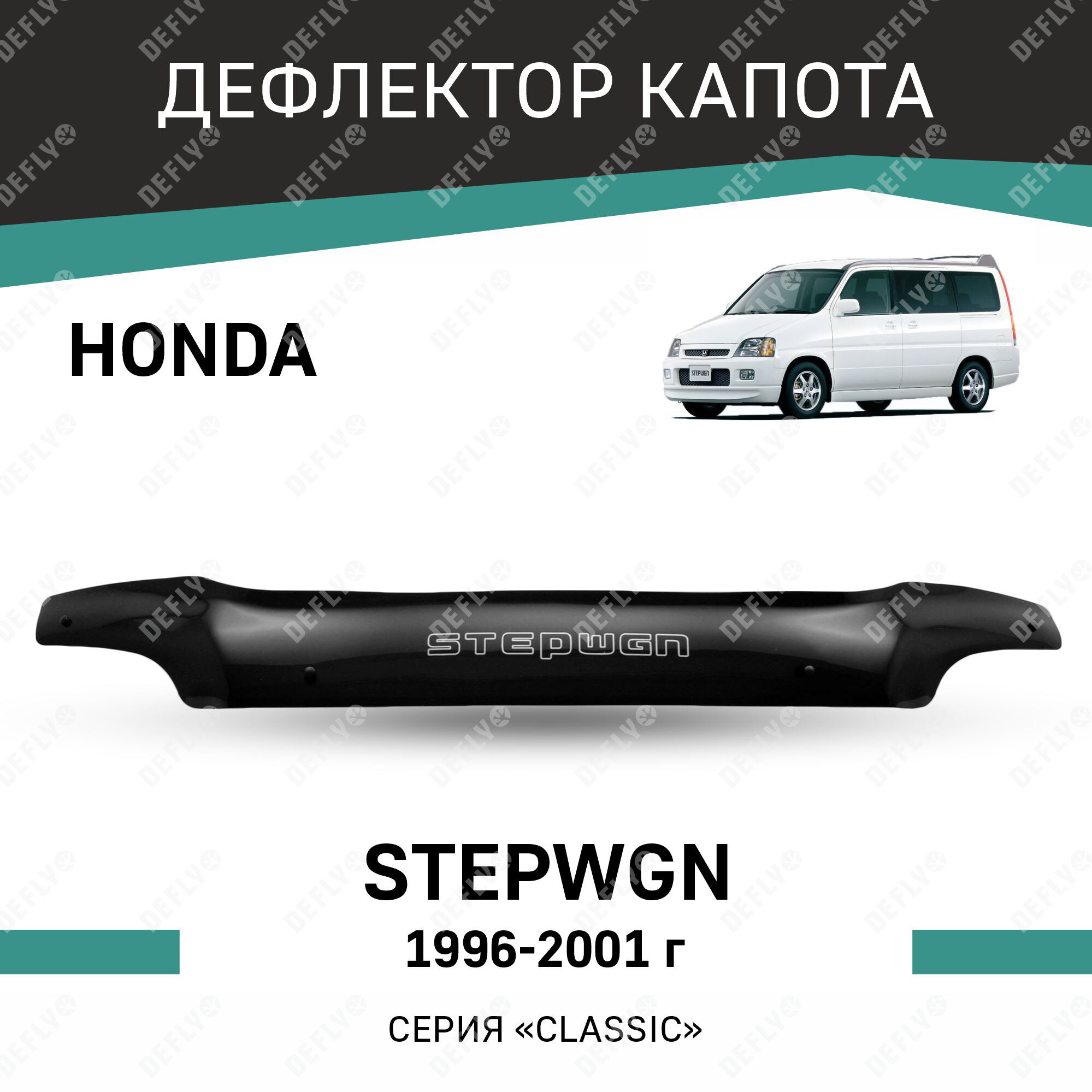 Дефлектор капота Defly Honda Stepwgn 1996-2001, высококачественное оргстекло