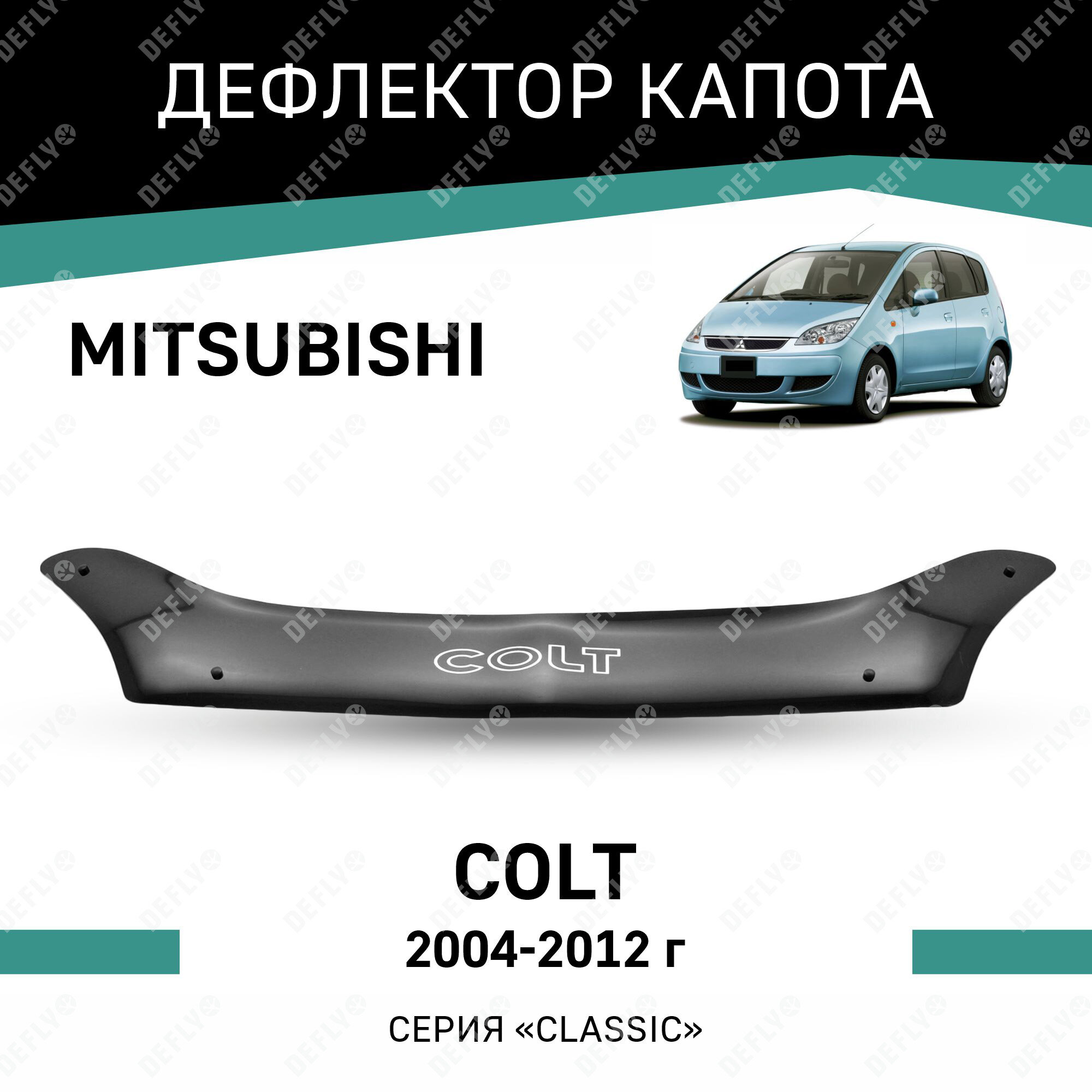 Дефлектор капота Defly Mitsubishi Colt 2004-2012, высококачественное оргстекло