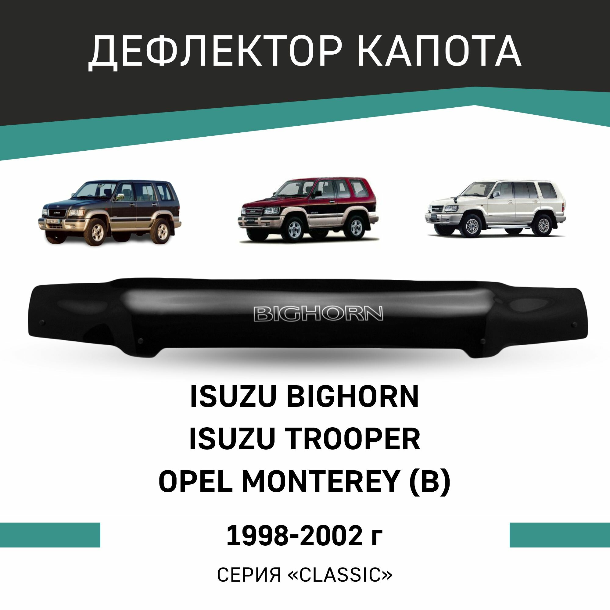 Дефлектор капота Defly Isuzu/Opel Bighorn, Trooper/Monterey 1998-2002, высококачественное оргстекло