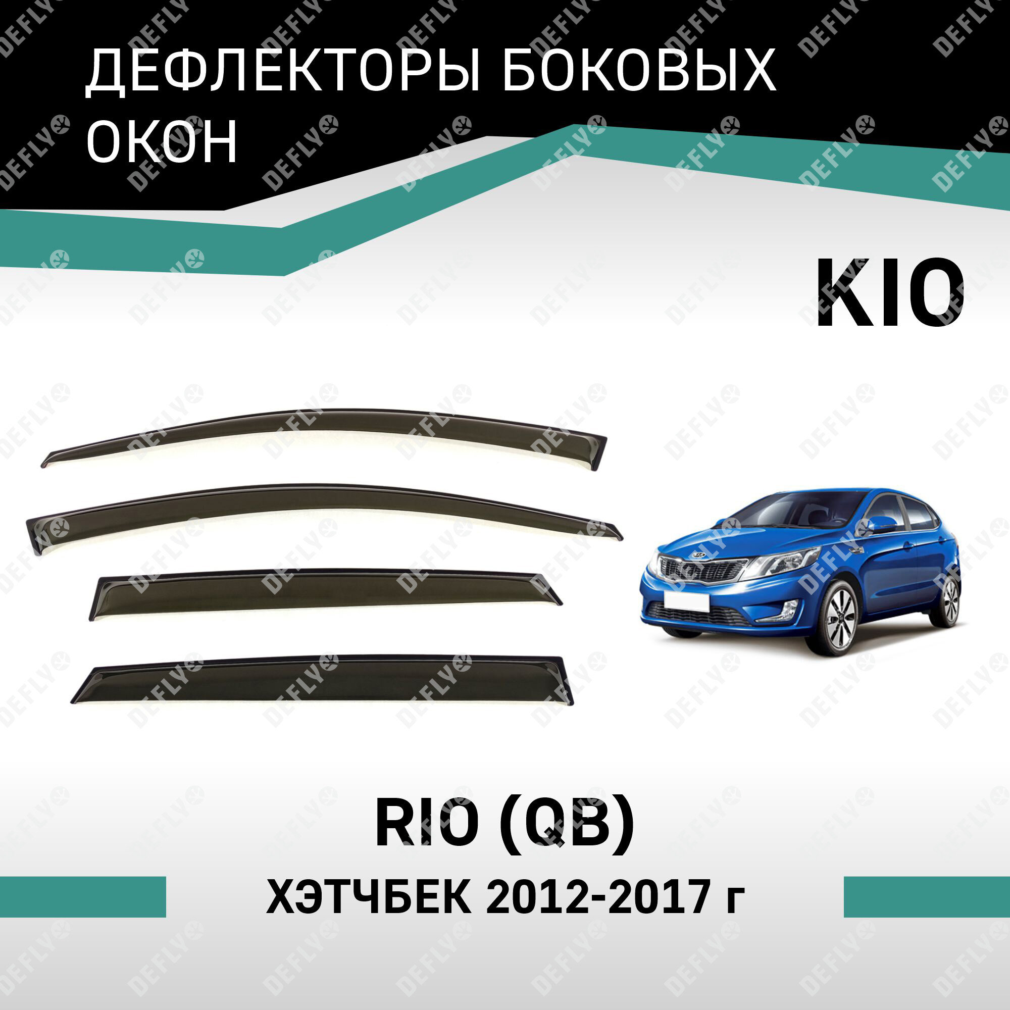 Дефлекторы окон Defly Kia Rio 2012-2017 хэтчбек, высококачественное оргстекло