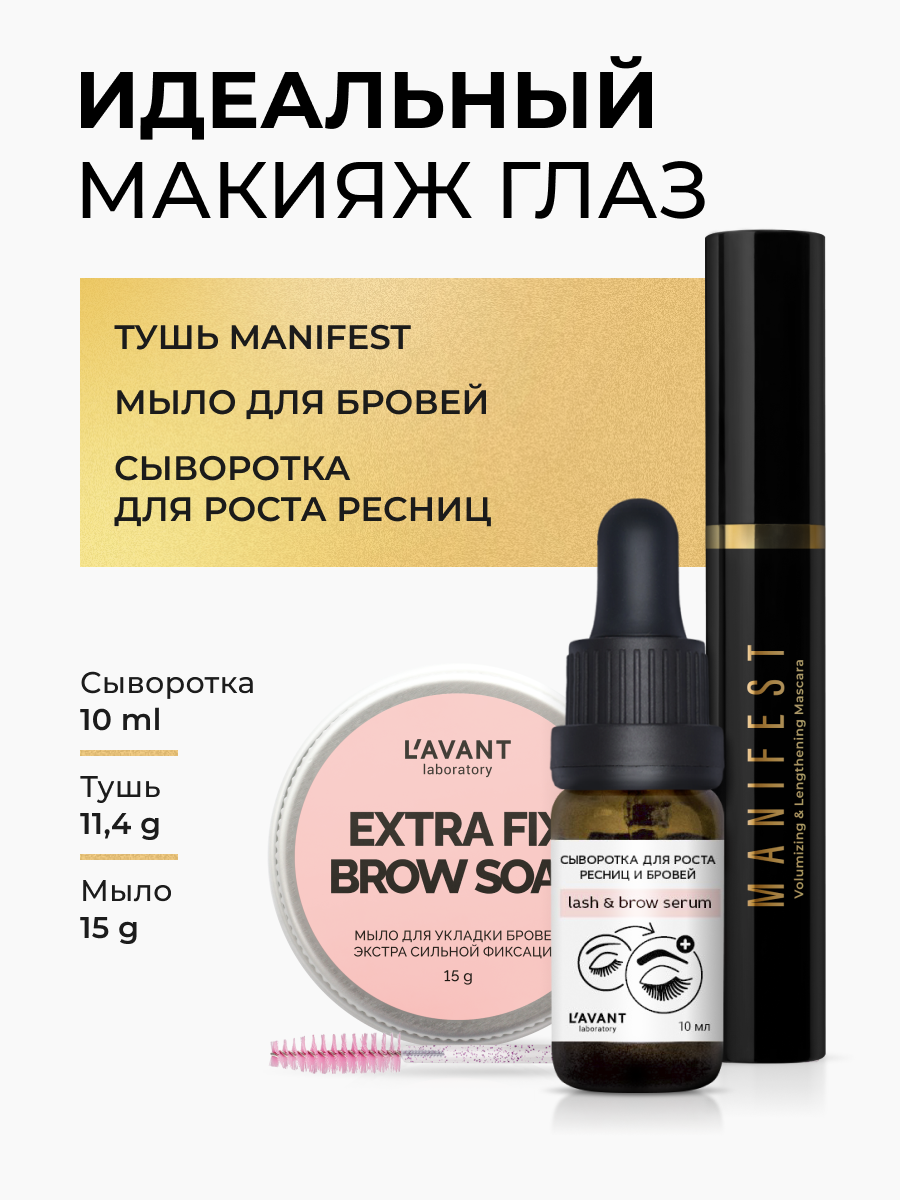 Lavant/Набор для макияжа глаз: тушь для ресниц, мыло для бровей, сыворотка для ресниц
