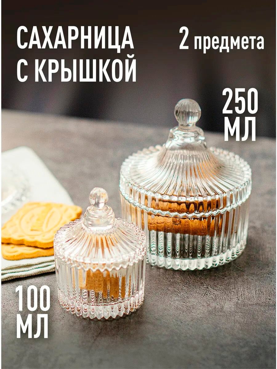 Конфетница стеклянная круглая с крышкой 2 шт
