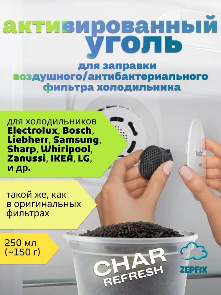 ZEPFIX Char Refresh Уголь для обновления воздушных, антибактериальных, угольных фильтров в холодильниках, 250 мл (ок. 130 г) - нейтрализатор запахов и бактерий