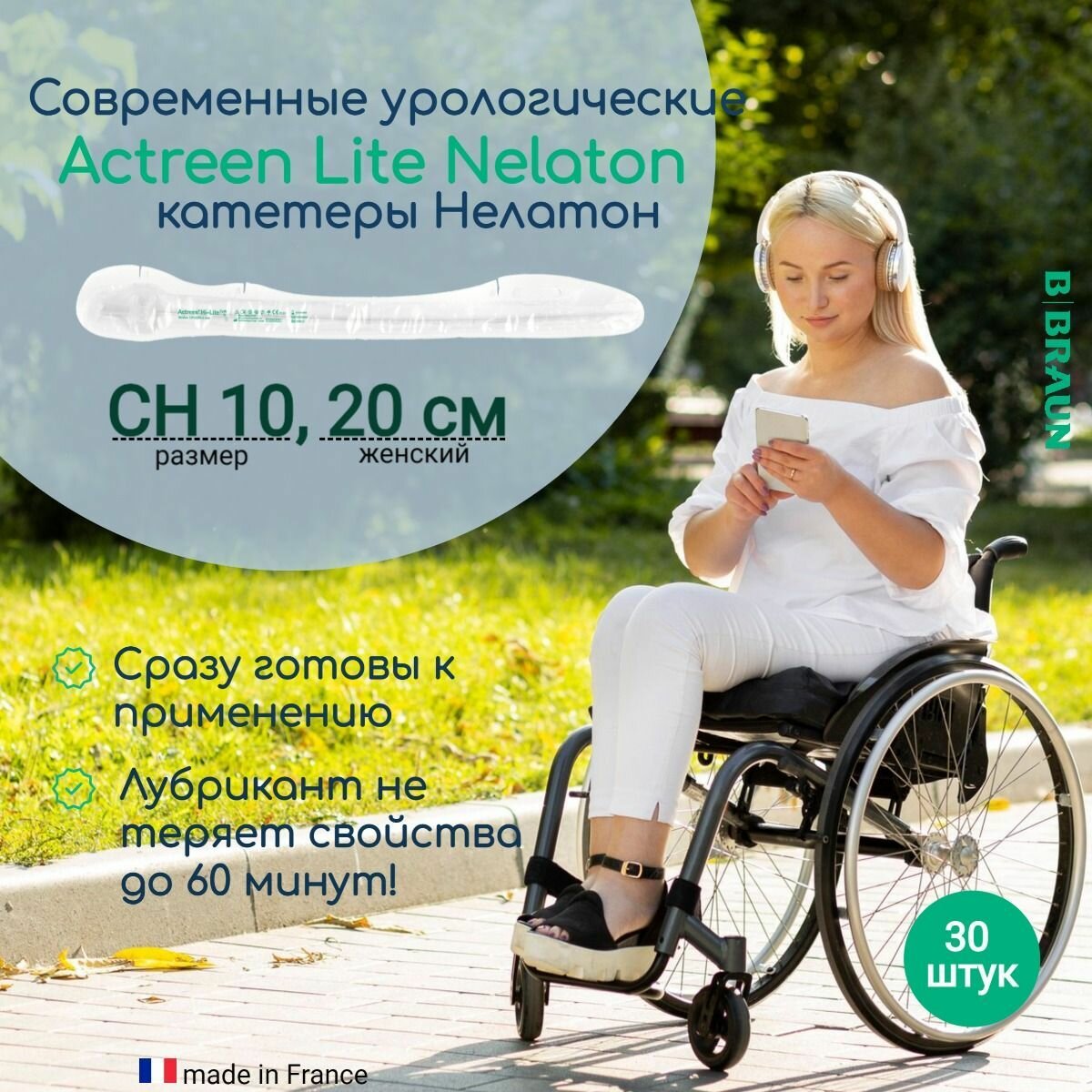 228310 катетер Нелатона урологический лубрицированный гидрофильный Б. Браун Актрин лайт кэф (B.Braun Actreen Lite Nelaton), женский, Ch10, 30шт.