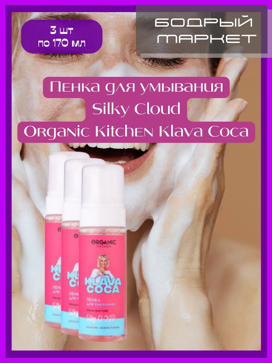 Пенка для умывания Silky Cloud Klava Соса 3 шт по 170 мл