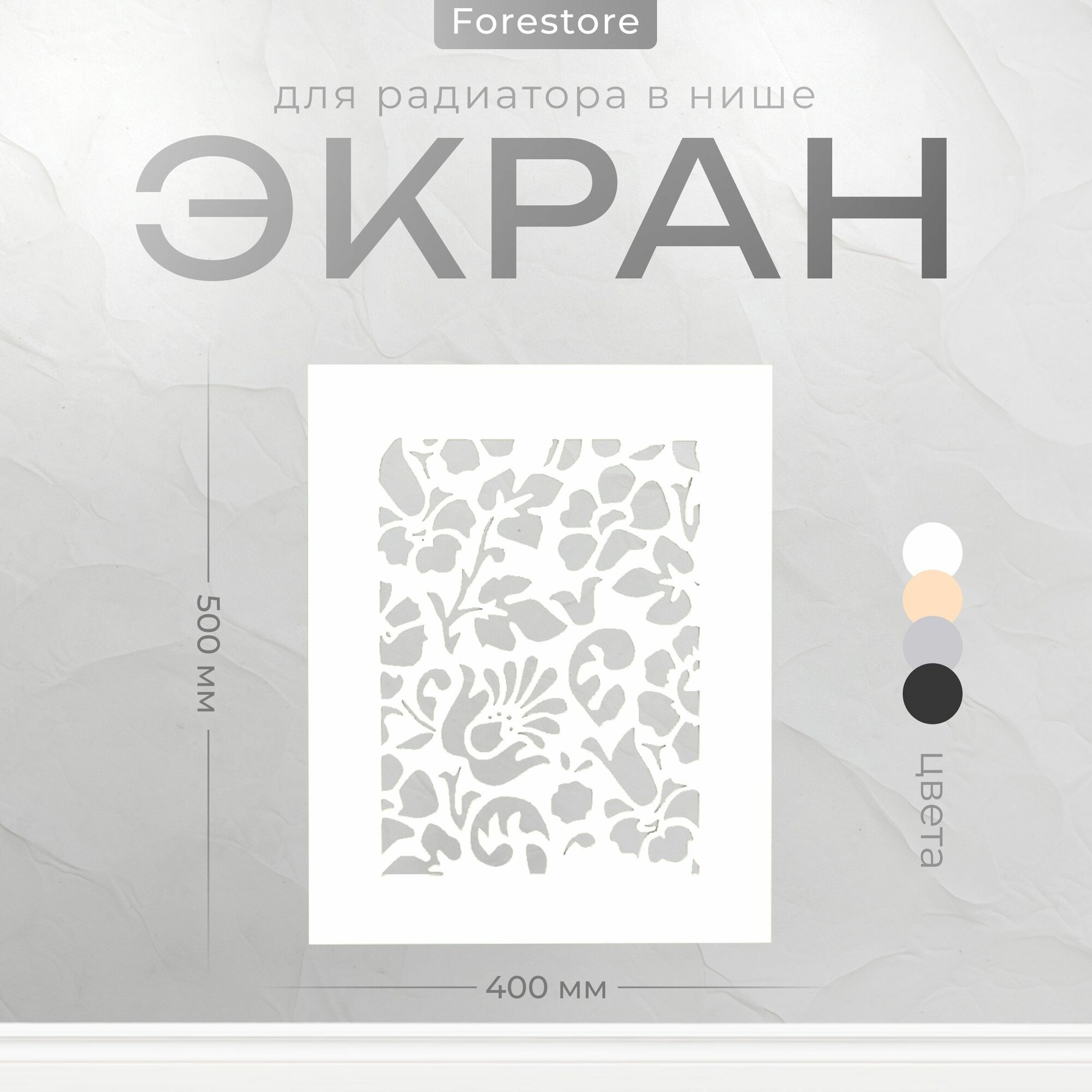 Экран для радиатора, Forestore, МДФ,500х400 мм
