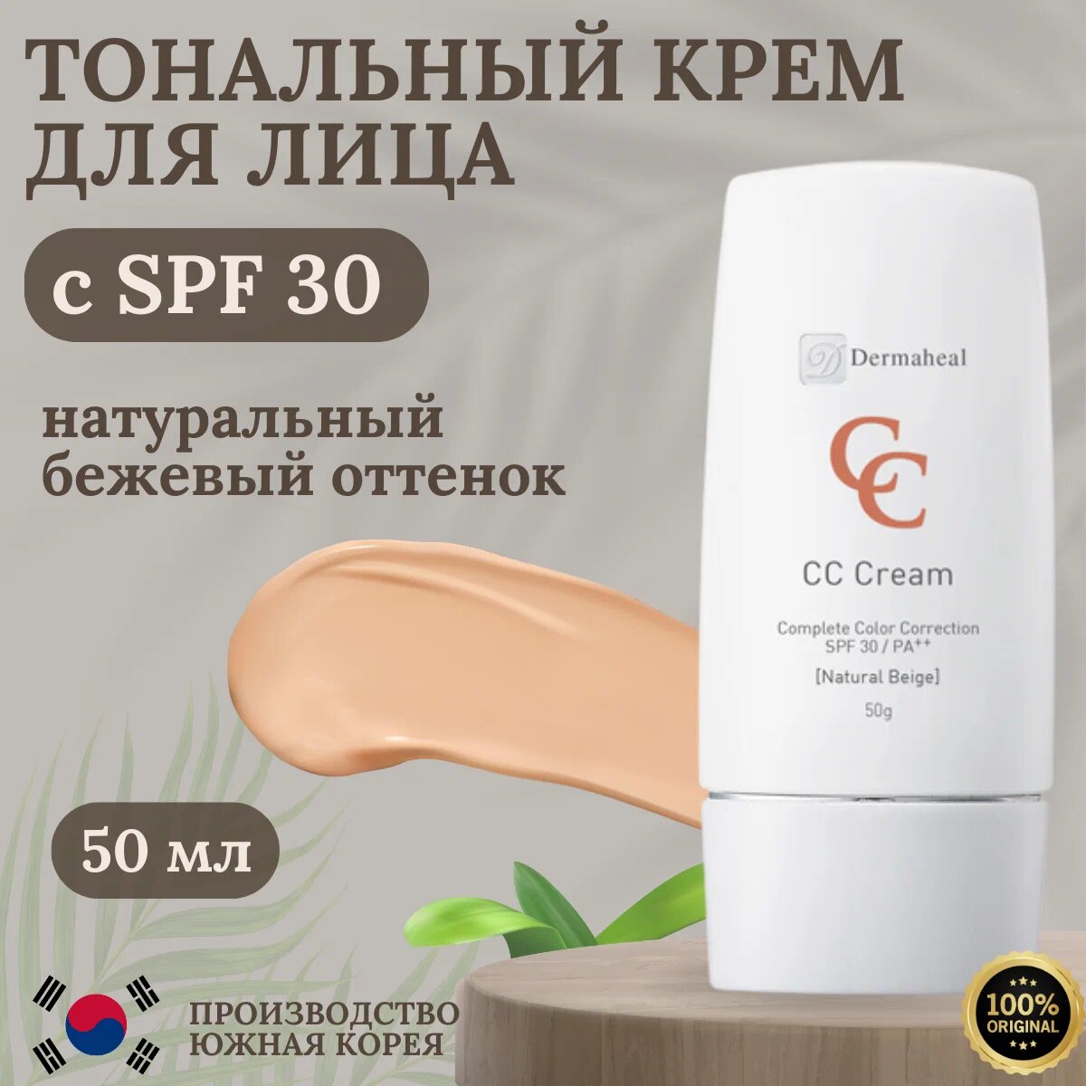 Dermaheal CC крем солнцезащитный цветокорректор SPF 30 natural beige 50мл