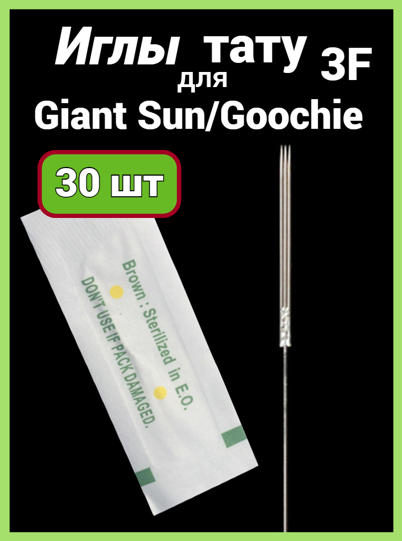Иглы для тату и перманентного макияжа для тату машинки Goochie Giant Sun 3F 0,30 мм 30 шт
