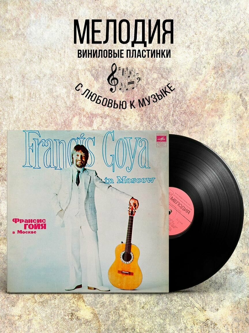 Франсис Гойя в Москве - Калинка, Из-за Острова, Подмосковные Вечера (1982 г.) LP, EX, виниловая пластинка