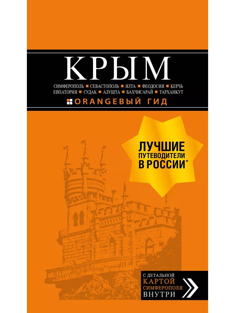 Крым. Симферополь, Севастополь, Ялта, Феодосия, Керчь, Евпат