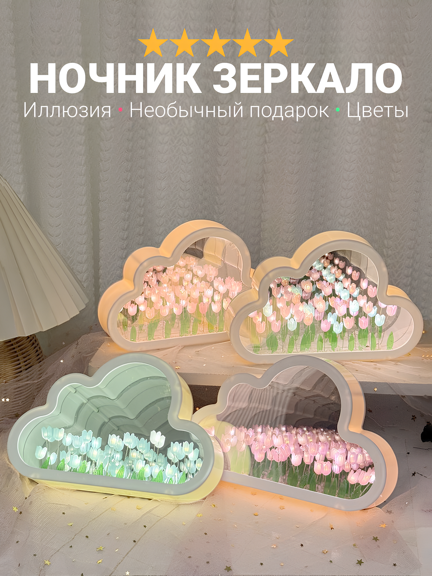 Ночник с эффектом иллюзии зеркала, оригинальный подарок, стильный декор, ночник-облачко для дома, подарок девушке, белый