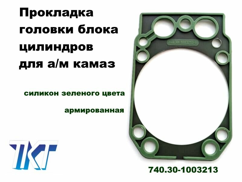 Прокладка ГБЦ с металлическим каркасом, арт. 740.30-1003213-з, 1шт.(зелёный силикон МБС)