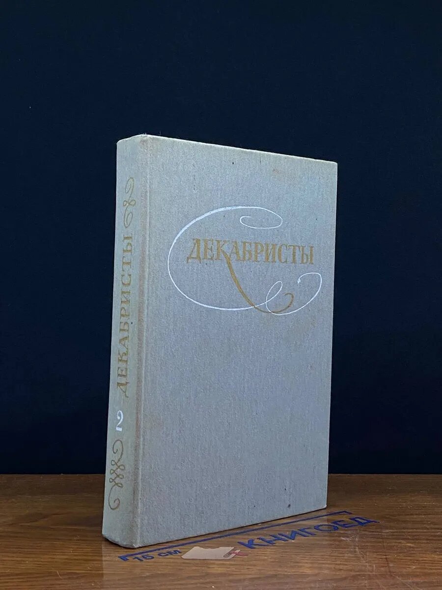 Книга. Декабристы. Избранные сочинения в 2 томах. Том 2 1987 (2041196872529)