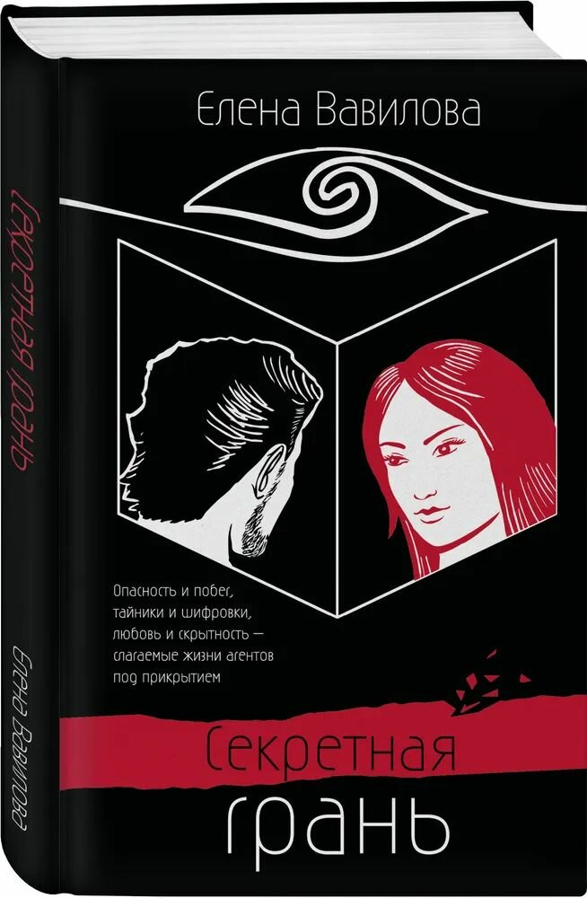 Секретная грань (Эксмо, Лучшее)