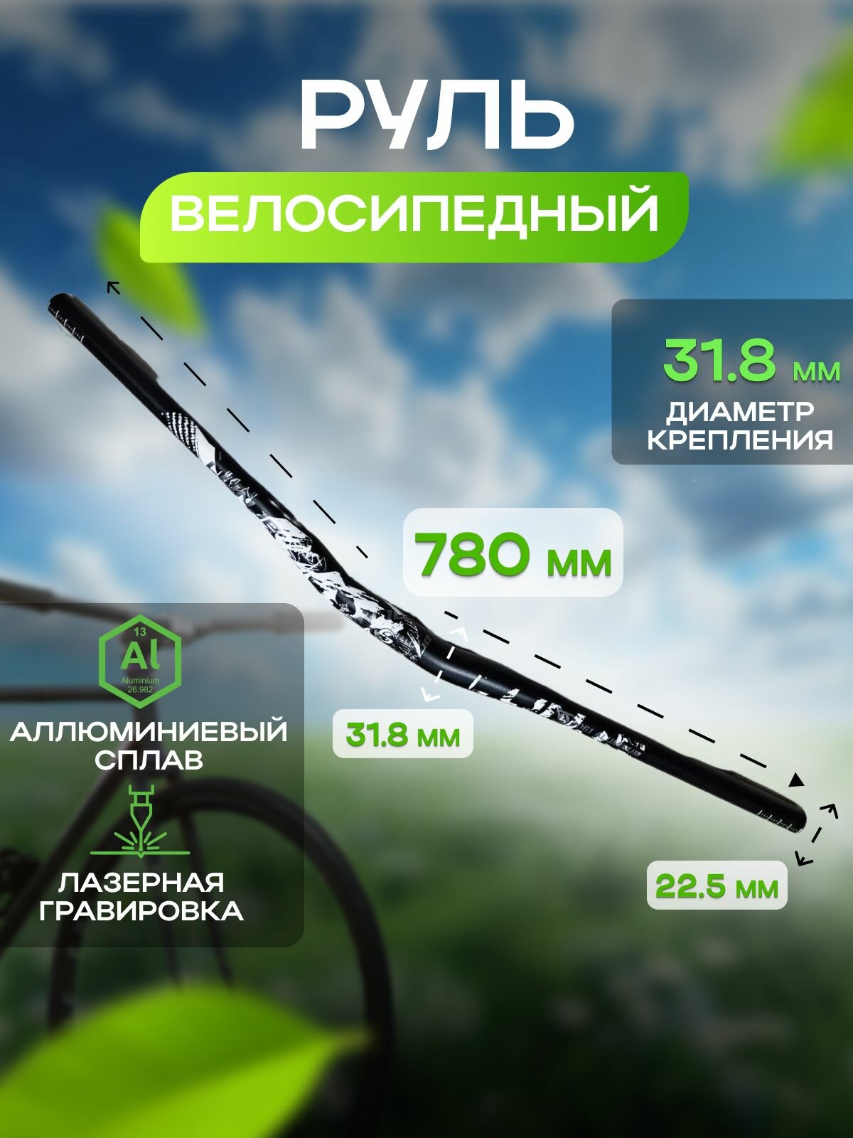 Руль велосипедный 78 см