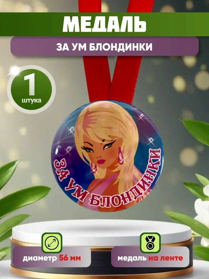 Медаль шуточная подарочная "За ум блондинки", прикольный подарок подруге, коллеге, сестре