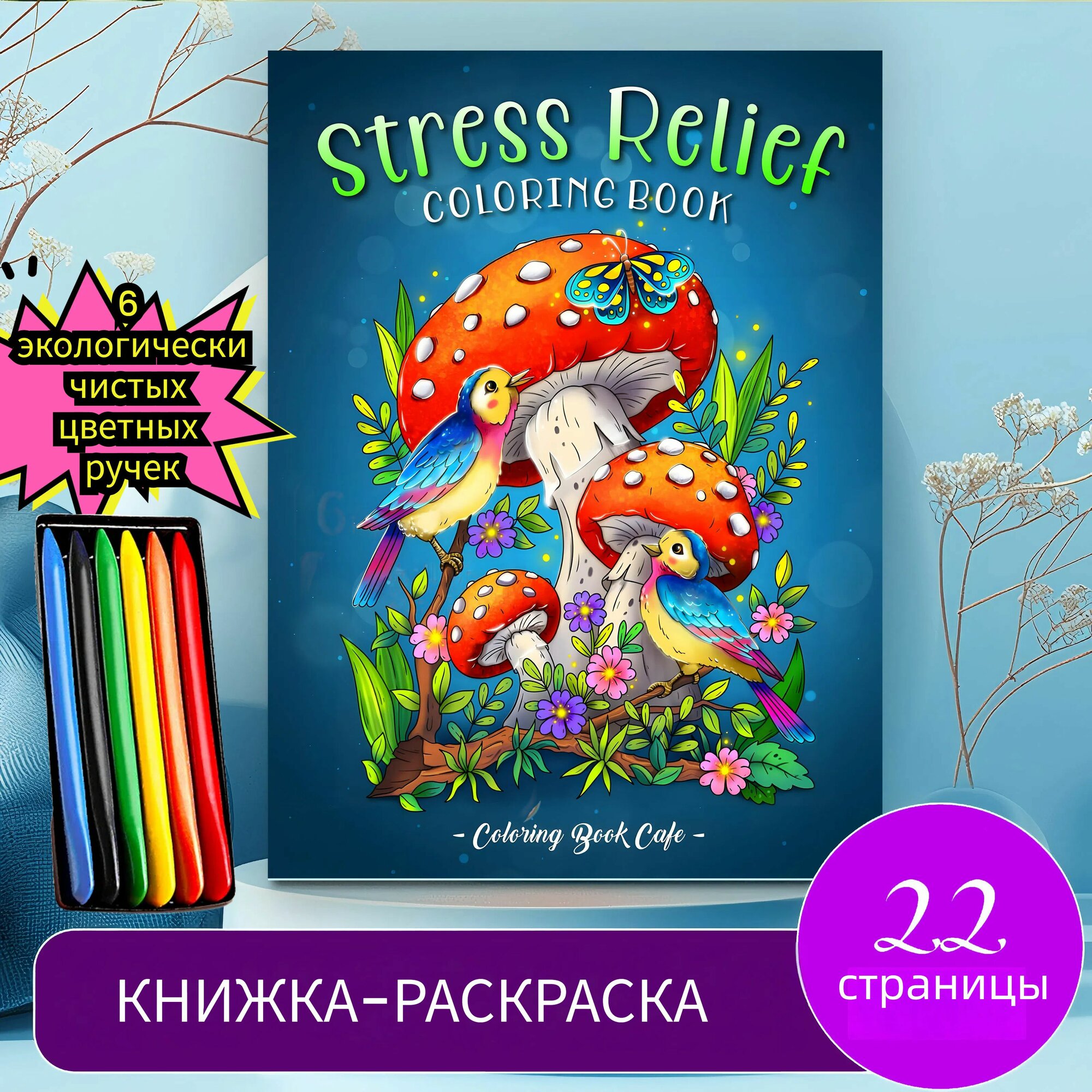 Раскраска для детей с яркими иллюстрациями: волшебных сюжетов с грибами, лесными жителями и фантастическими пейзажами.