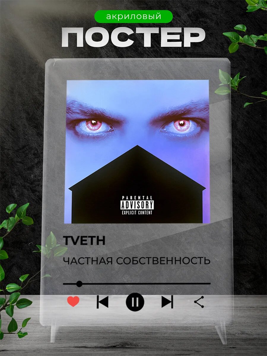 Акриловый постер, открытка подарочная на подставке с цветным принтом TVETH постер