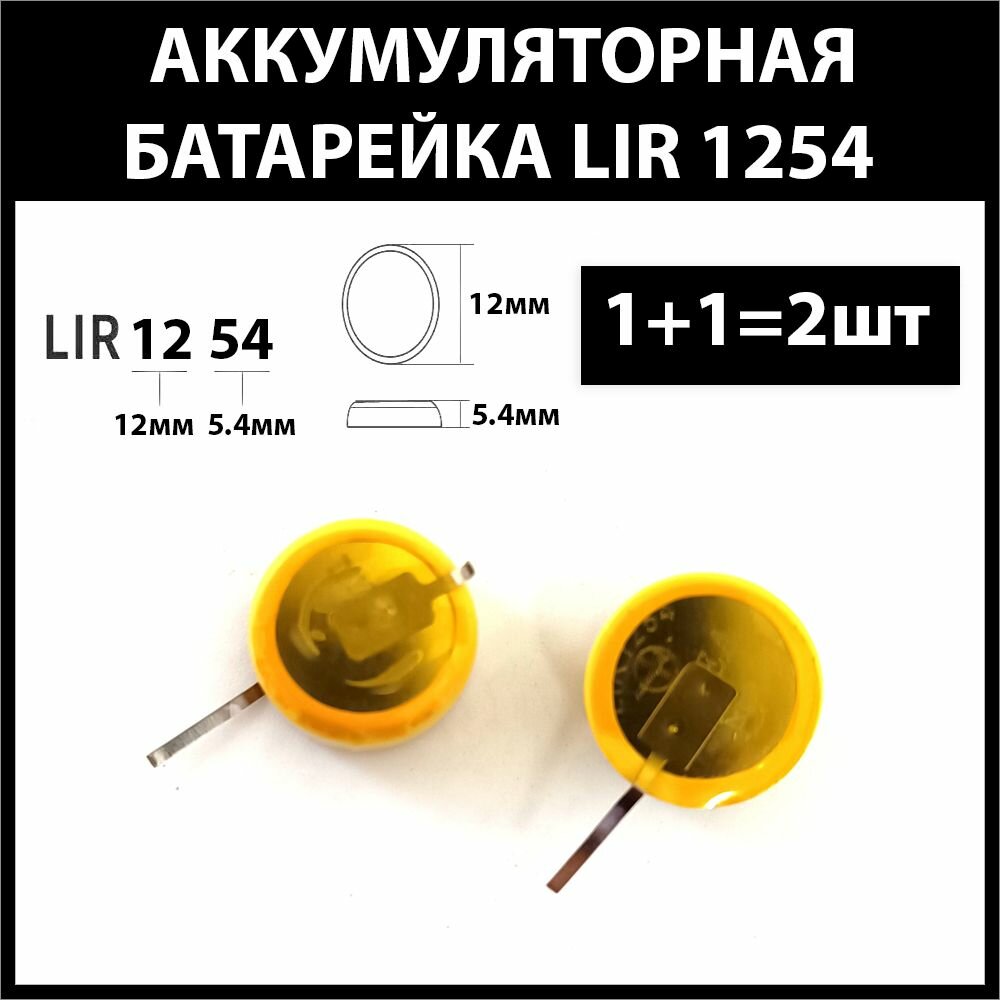 Аккумулятор lir1254 для беспроводных наушников (2шт комплект) 68mAh 3.6v Li-on батарейка