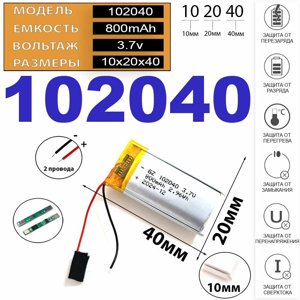 Аккумулятор 3.7v 800mAh 2pin 102040 Li-Pol универсальная аккумуляторная батарея 10x20x40 2 провода Терабайт Маркет