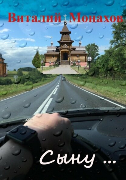 Сыну… [Цифровая книга]