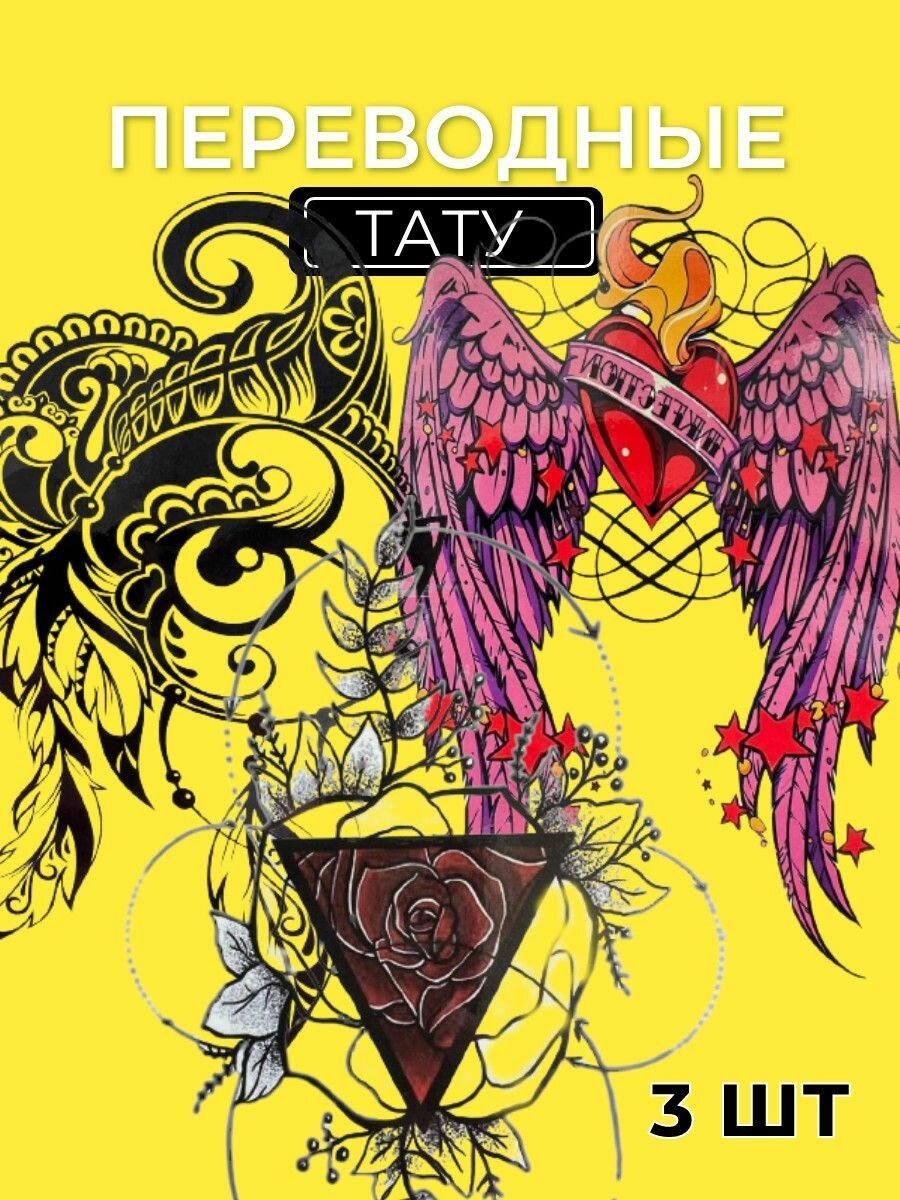 Тату женские большие временные Набор 3 шт