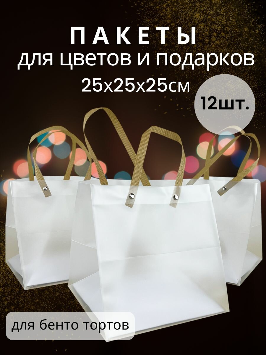 Пакет пластиковый с ручками 25х25х25см. 12 шт/уп. для цветов , подарков, бенто тортов.(B88)