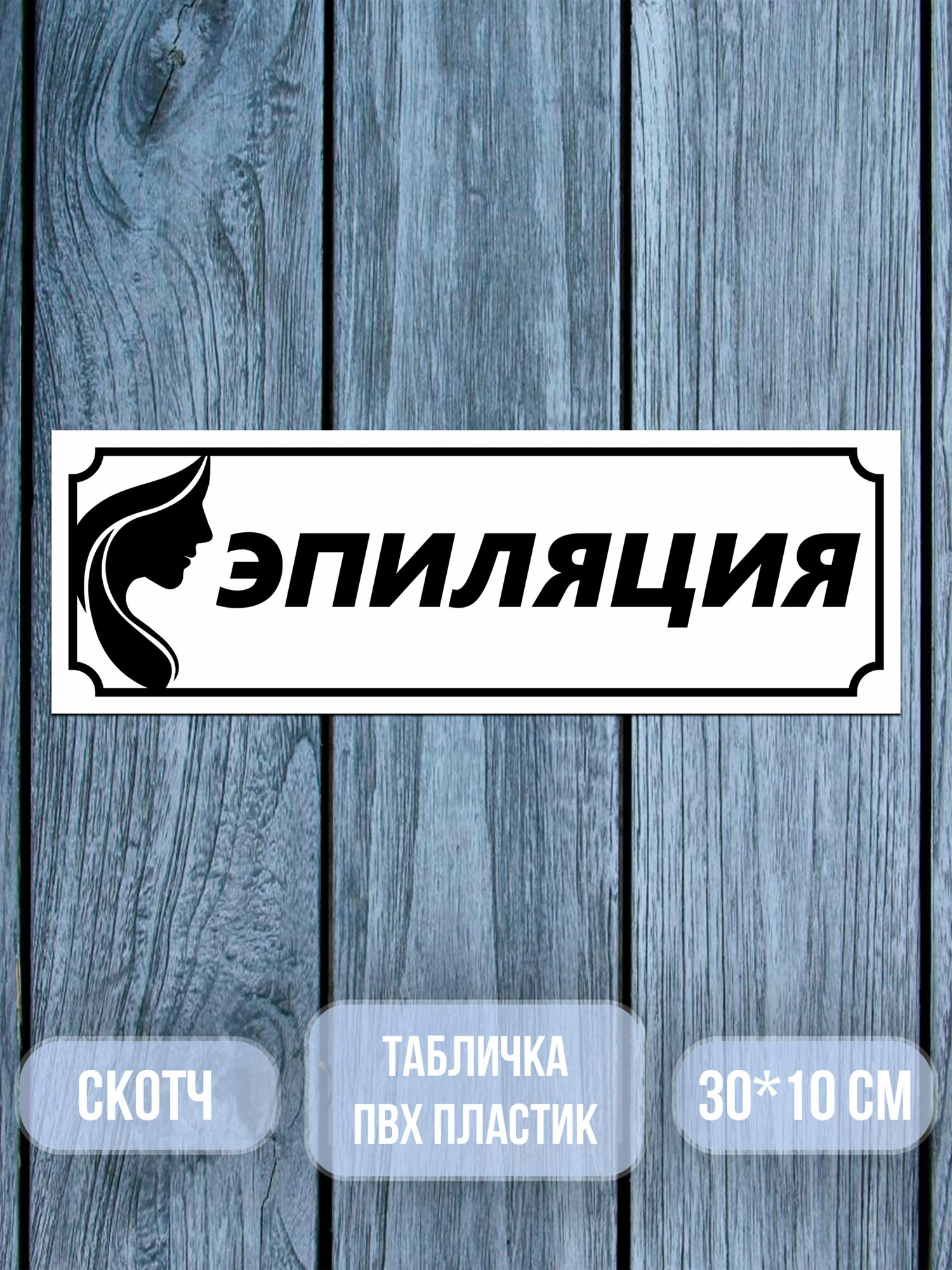 Табличка на дверь, Эпиляция, 10х30 см. Белая