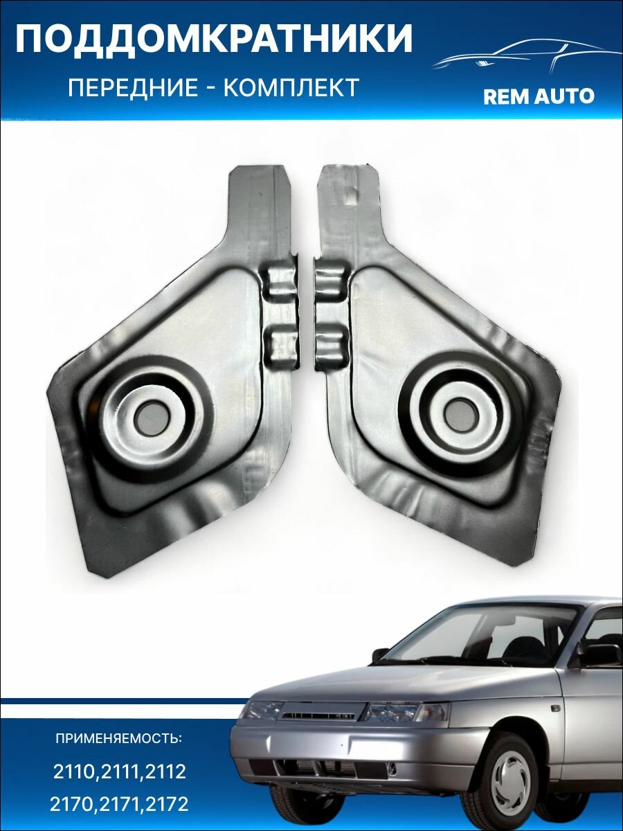 Передние поддомкратники для 2110-2112,2170-2172 - комплект 2 штуки (левый/правый)