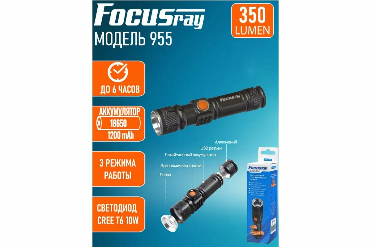 Фонарь ручной Focusray 955 10W 1200 mAh 629752