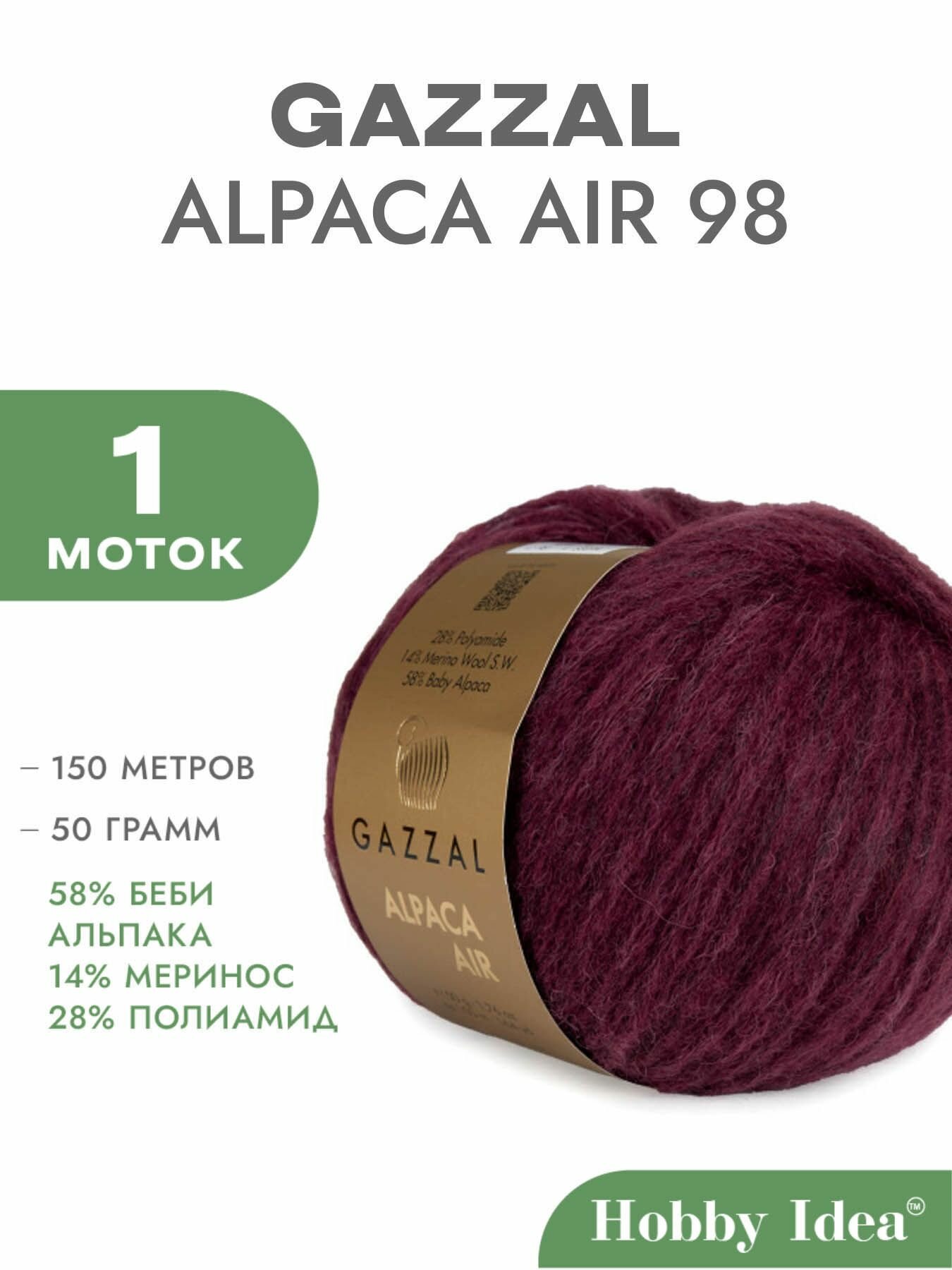 Пряжа Gazzal Alpaca Air 98 Малиновое вино 1 моток (Пряжа для вязания Газзал Альпака Эйр)