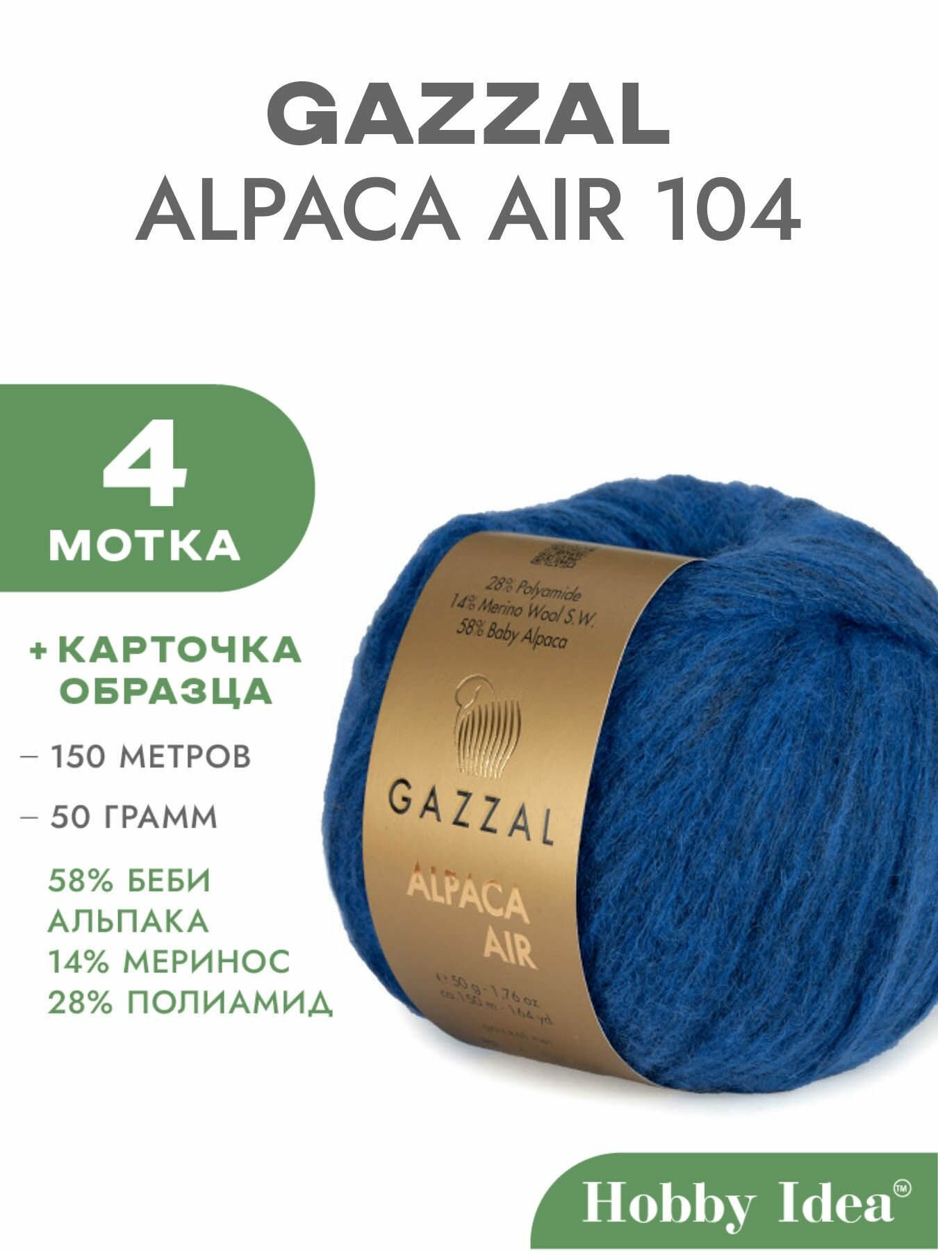 Пряжа Gazzal Alpaca Air 104 Синий 4 мотка (Пряжа для вязания Газзал Альпака Эйр)