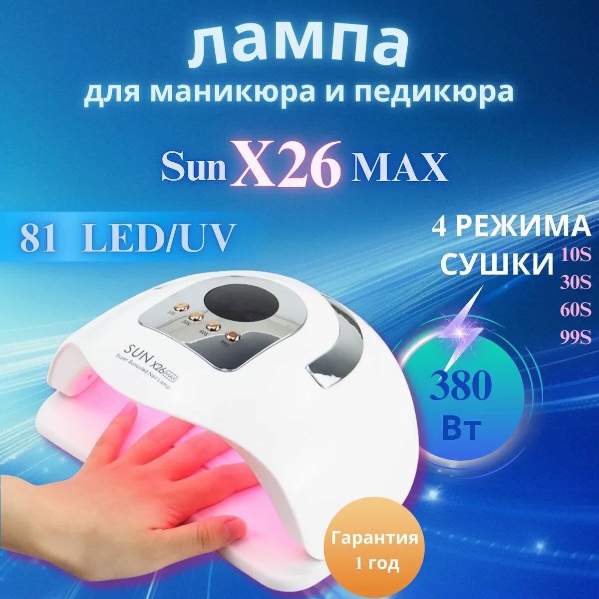Лампа для маникюра SUNX26max LED/UV 380Вт