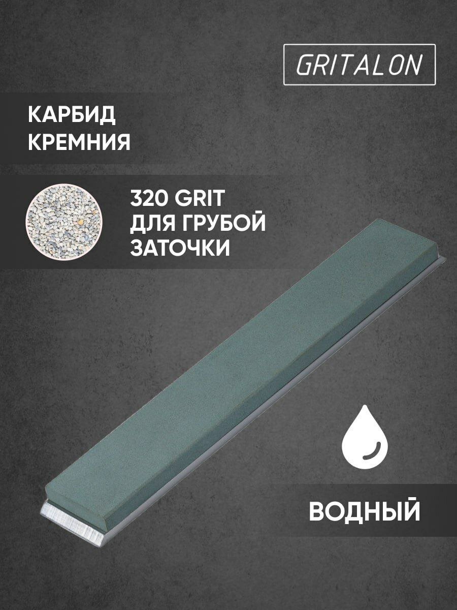 GRITALON Точилка для ножей карбид кремния 320 GRIT(водный)