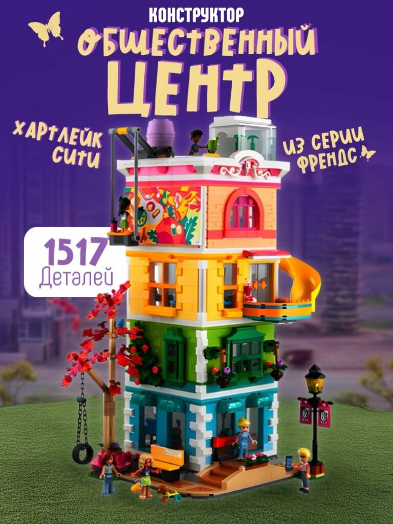 Конструктор для девочки / Общественный центр Хартлейк-Сити 1513 дет.79017 / 41748