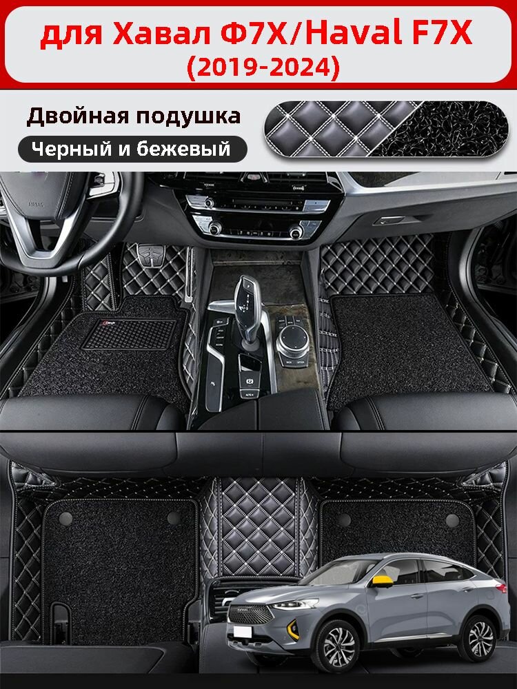 3D двухслойные автомобильные коврики, используемые в Haval F7X 2019-2024, из материала кожа + ПВХ, водонепроницаемые и износостойкие, защищают салон автомобиля.