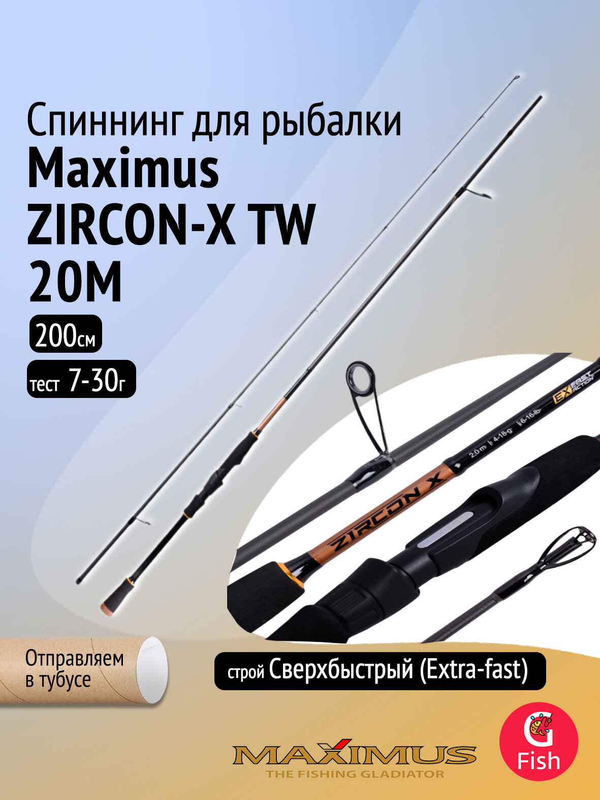 Спиннинг Maximus ZIRCON-X TW 20M 2,0m 7-30g штекерный 2 секции
