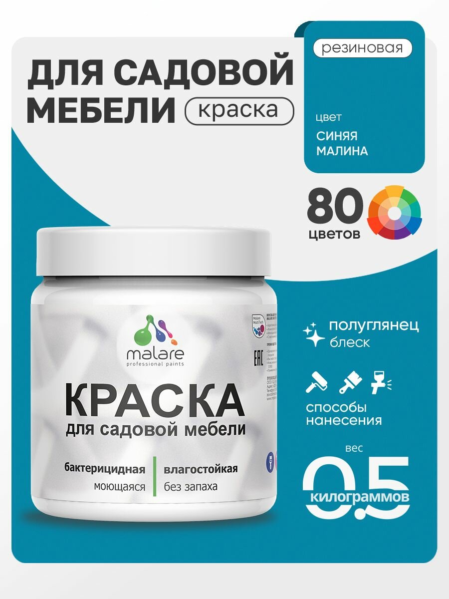 Резиновая краска Malare для садовой мебели/ по дереву, для наружных и внутренних работ/ быстросохнущая моющаяся без запаха полуглянцевая, синяя малина, 0.5 кг