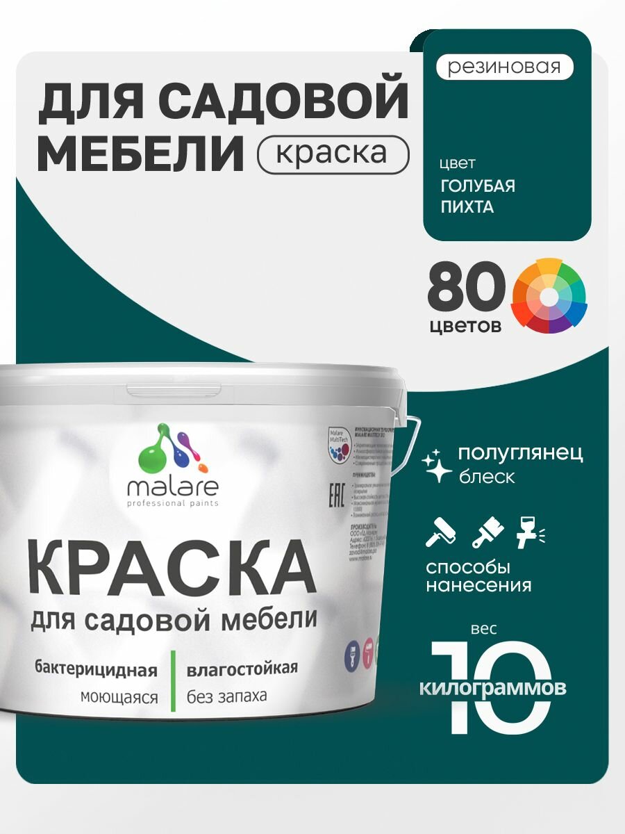 Резиновая краска Malare для садовой мебели/ по дереву, для наружных и внутренних работ/ быстросохнущая моющаяся без запаха полуглянцевая, голубая пихта, 10 кг