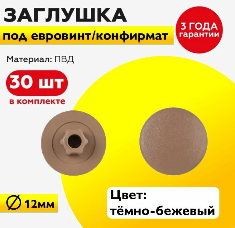 Заглушка на конфирмат темно-бежевый 30 шт (под шестигранник/евровинт)