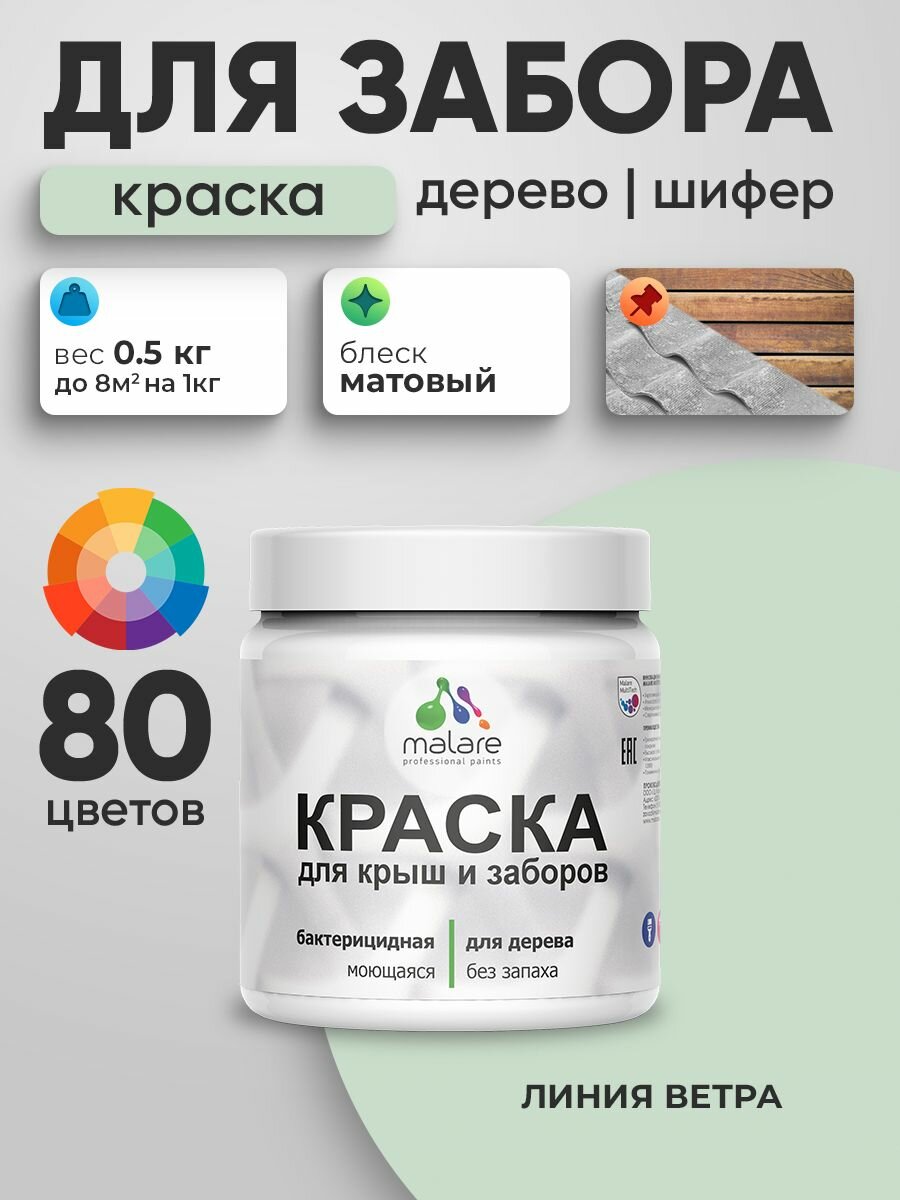 Акриловая краска Malare для деревянного забора/ по дереву для наружных и внутренних работ/ быстросохнущая моющаяся без запаха, матовая, линия ветра, 0.5 кг.